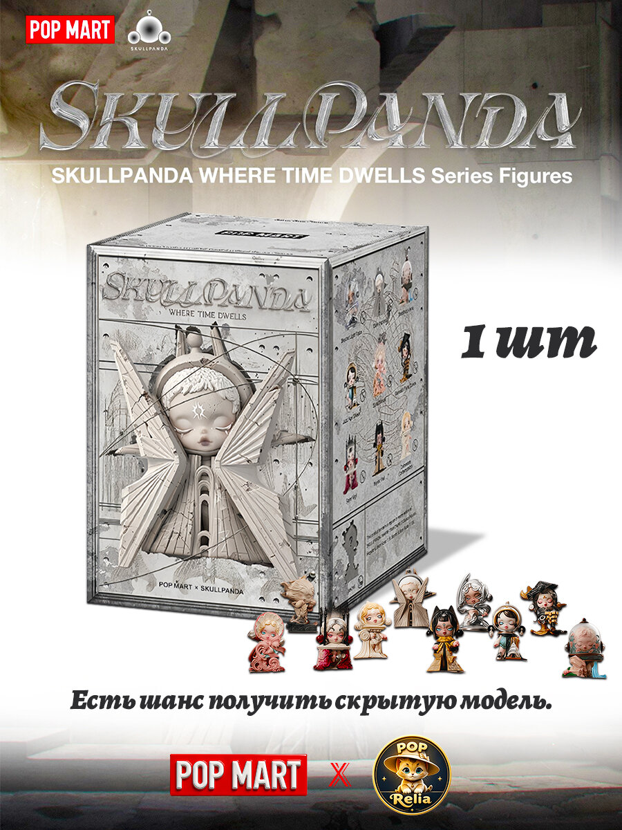 Коллекционные фигурки POP MART SKULLPANDA WHERE TIME DWELLS Series Figures