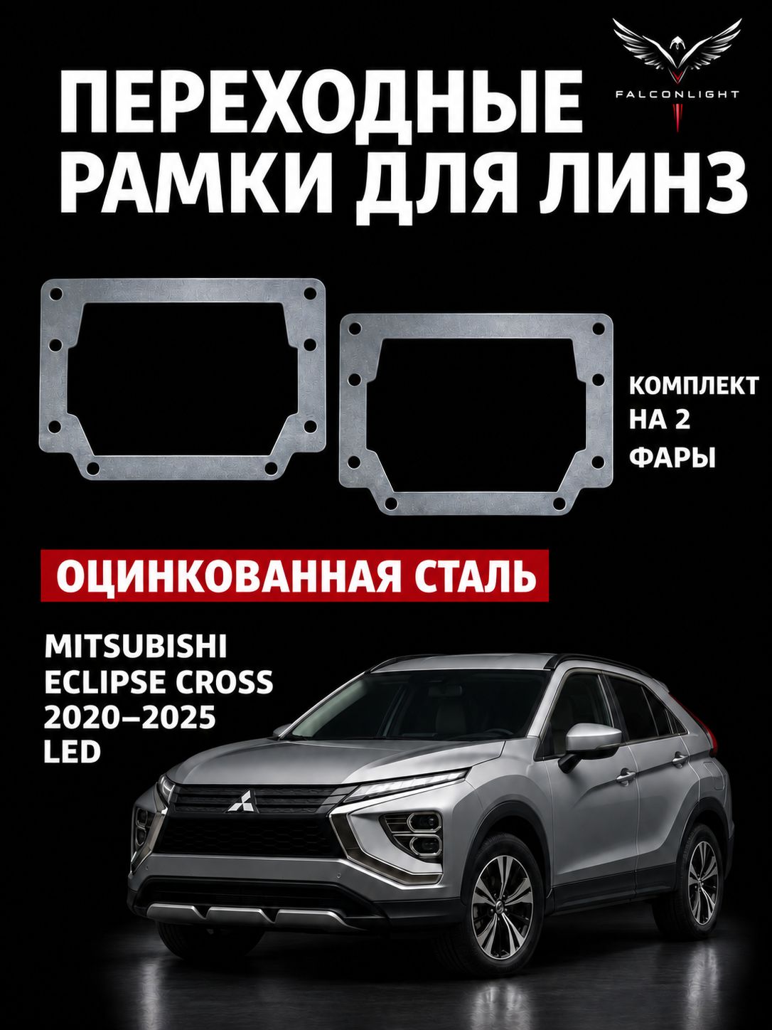 Рамка переходная для линз Mitsubishi Eclipse Cross 2020-2025, Led, 1й рест