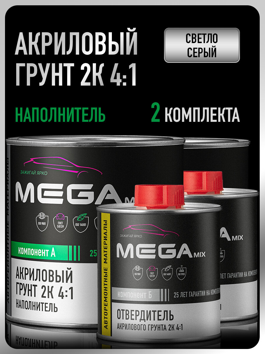 Грунт акриловый автомобильный 2К, наполнитель 4:1, светло-серый, 2 Комплекта (грунт: 800 г + отвердитель: 200 г), MEGAMIX