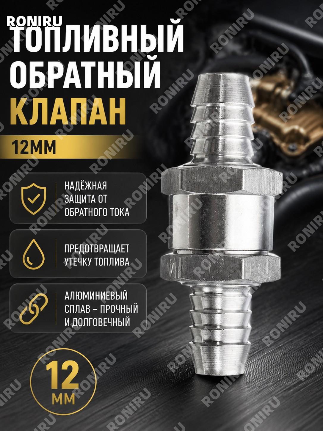 Автомобильный топливный обратный клапан 12мм односторонний клапан для бензина и дизеля защита от утечек для авто