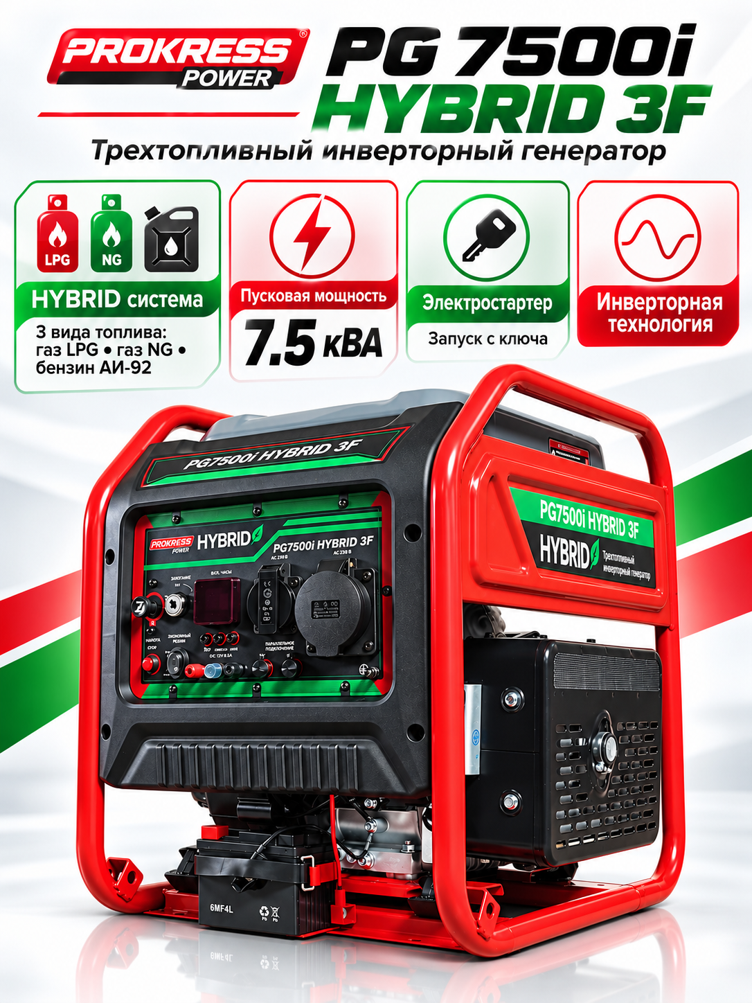 Генератор газ-бензин трехтопливный инверторный PROKRESS POWER PG 7500i HYBRID 3F, 5,5/6 кВт, 230 В, сжиженный и магистральный природный газ, электростартер