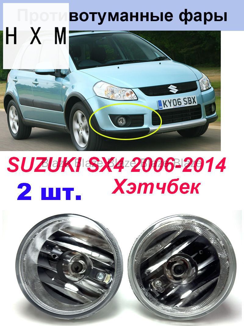 Фара автомобильная, 2 шт, арт. Противотуманные фары для Сузуки СХ4 SUZUKI SX4 Хэтчбек 2006-2014