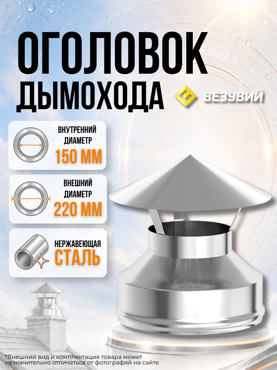 Оголовок (304 0,8/430 0,5) д.150х220