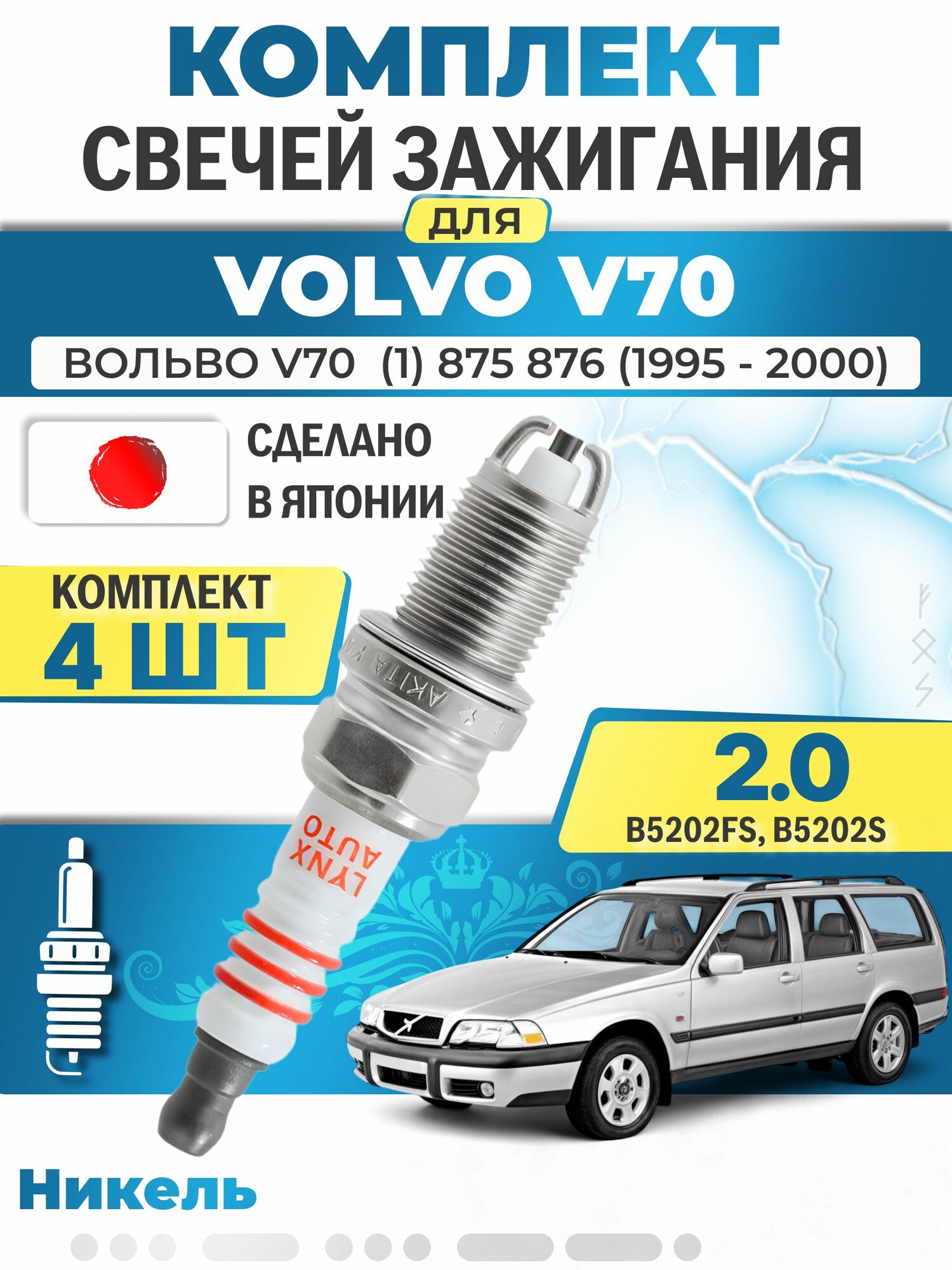 Свечи зажигания для Volvo V70 (1) 875, 876 2.0, комплект 4 шт / 1995 1996 1997 1998 1999 2000 / Двигатель B5202FS, B5202S 2,0 л