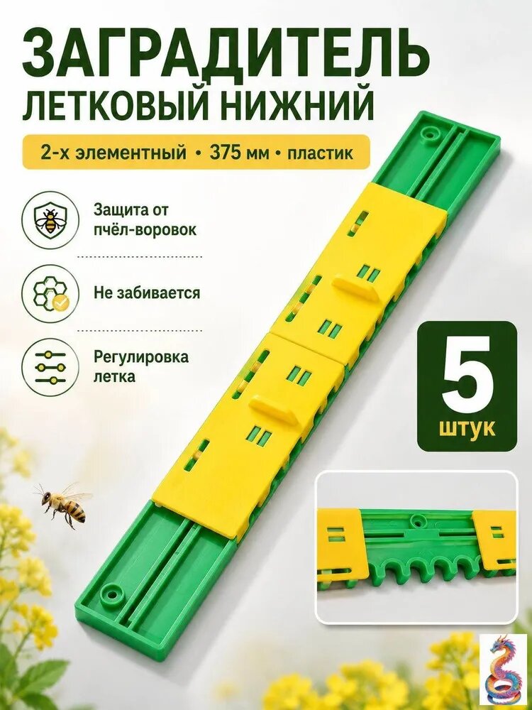 Заградитель летковый нижний 2-х элементный, 375 мм, пластик (5 штук)