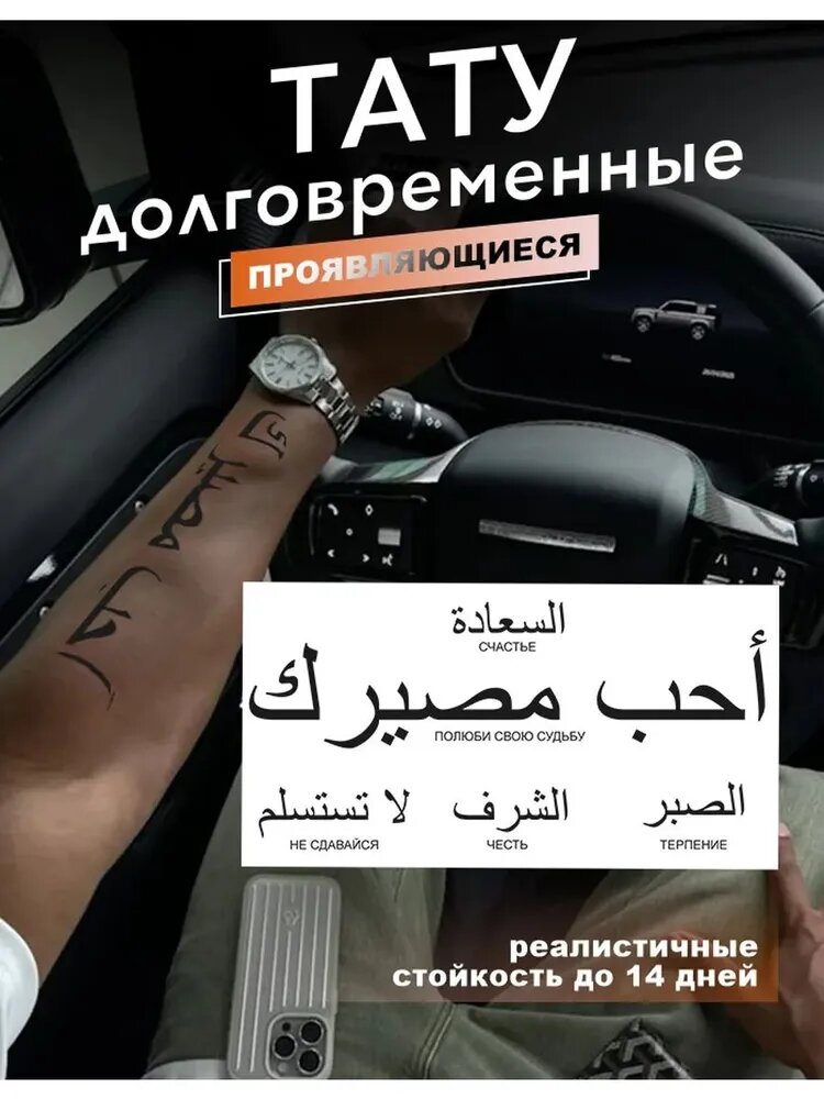 Тату переводное долговременное На арабском полюби свою судьбу