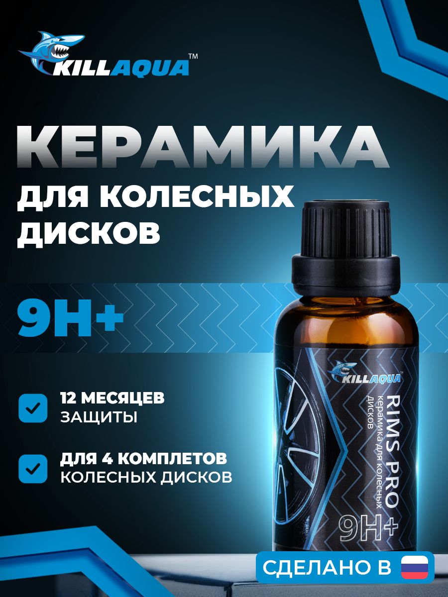 Rims Pro Керамическое защитное покрытие для колесных дисков