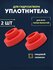 Уплотнитель для гидрозатвора, 2 шт