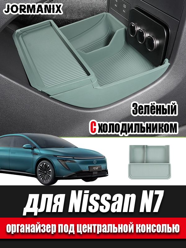 Nissan N7 органайзер под центральной консолью, Nissan N7 аксессуары