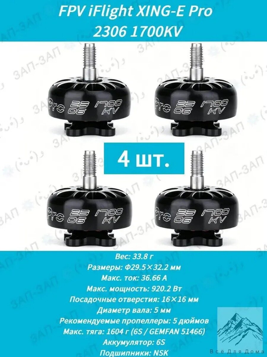 Бесколлекторный мотор XING-E Pro 2306 1700KV 6S, комплект 4 шт, черный