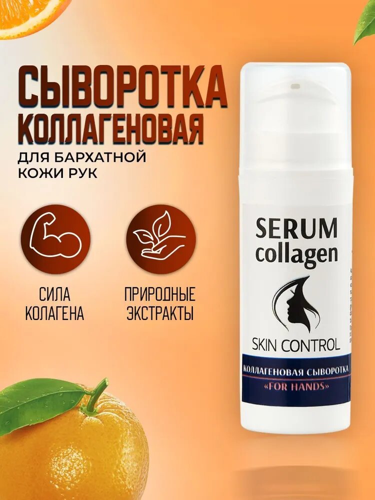 Trend Cosmetics Коллагеновая сыворотка для кожи рук "For Hands" серии "Skin Control" с экстрактами апельсина и чистотела, глицерином и витамином С