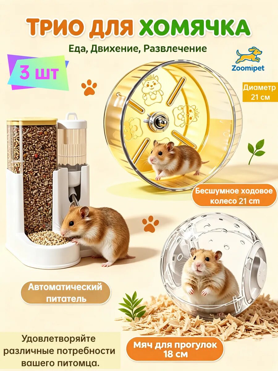 Набор из трех частей для хомячка