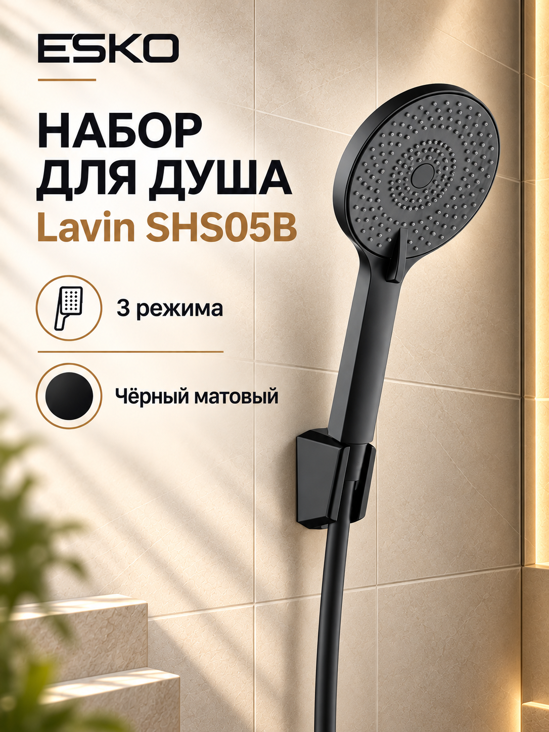 Набор для душа Esko Lavin SHS05B 3 режима цвет черный матовый