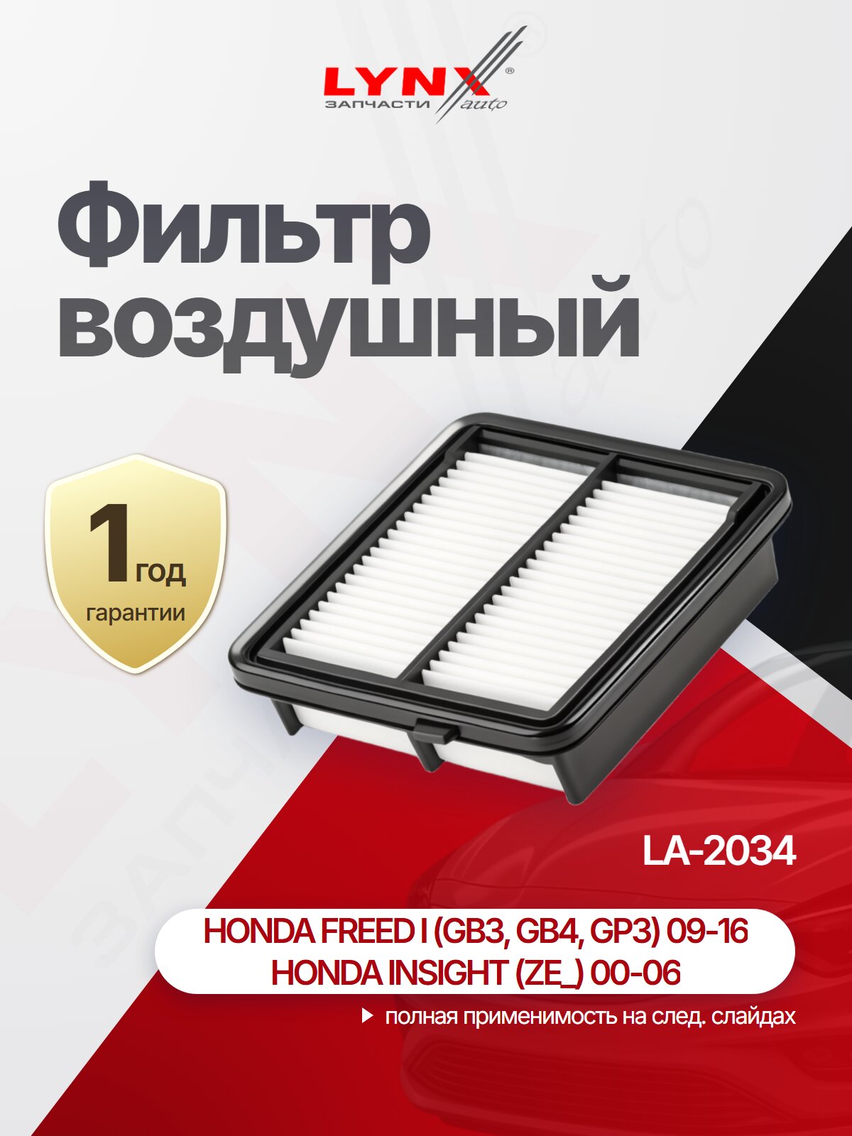 Фильтр воздушный для HONDA