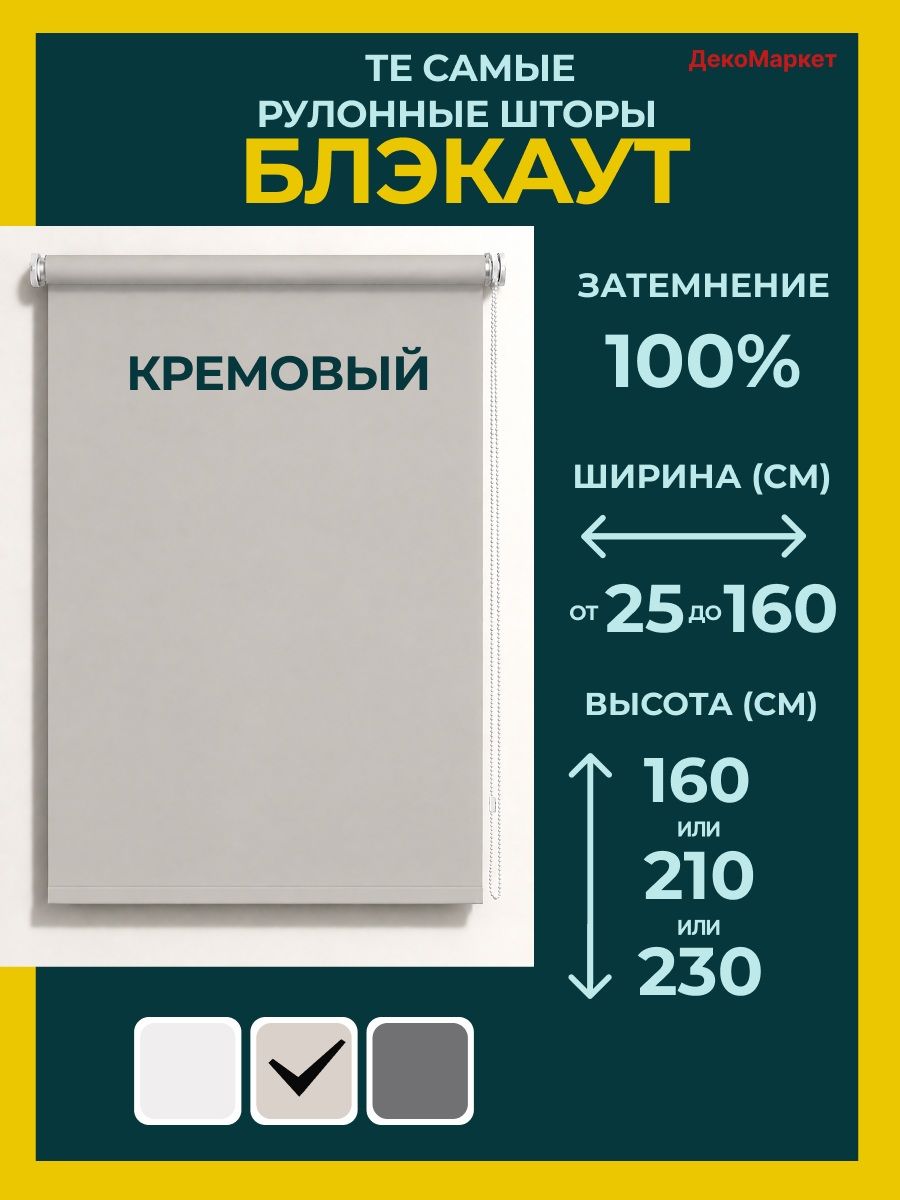 Рулонные шторы ДекоМаркет 90х210 блэкаут, кремовый.