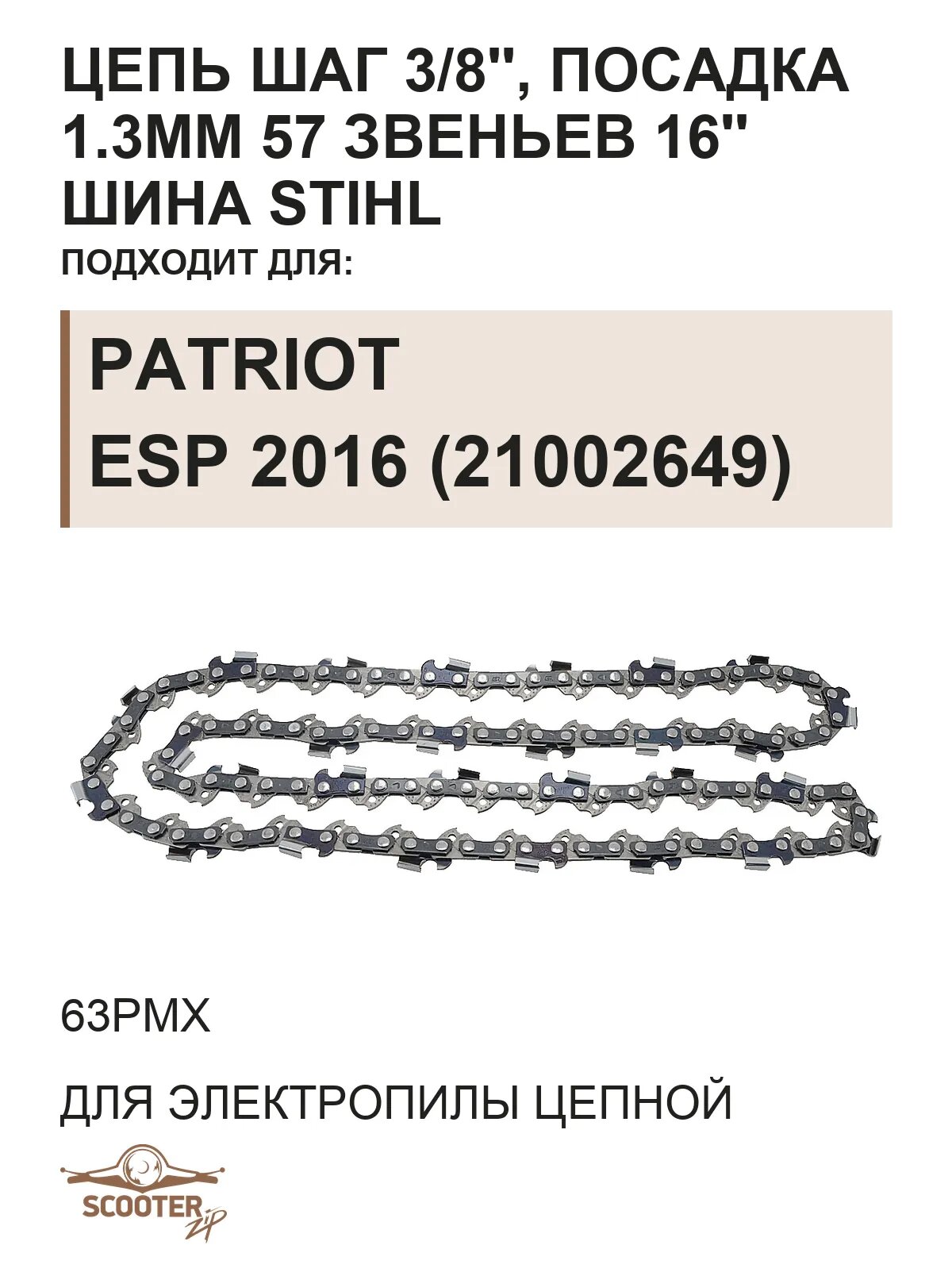 Цепь шаг 3/8', посадка 1.3mm 57 звеньев (63PMX) 16' шина STIHL для пилы цепной электрической PATRIOT ESP 2016 (21002649)