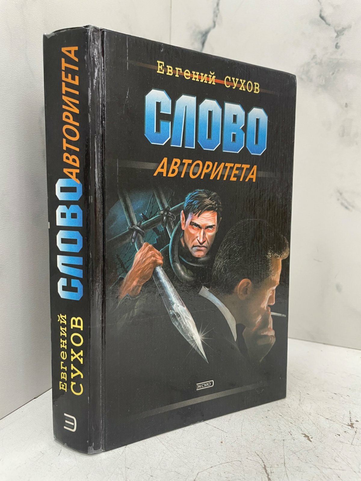 Слово авторитета. Евгений Сухов