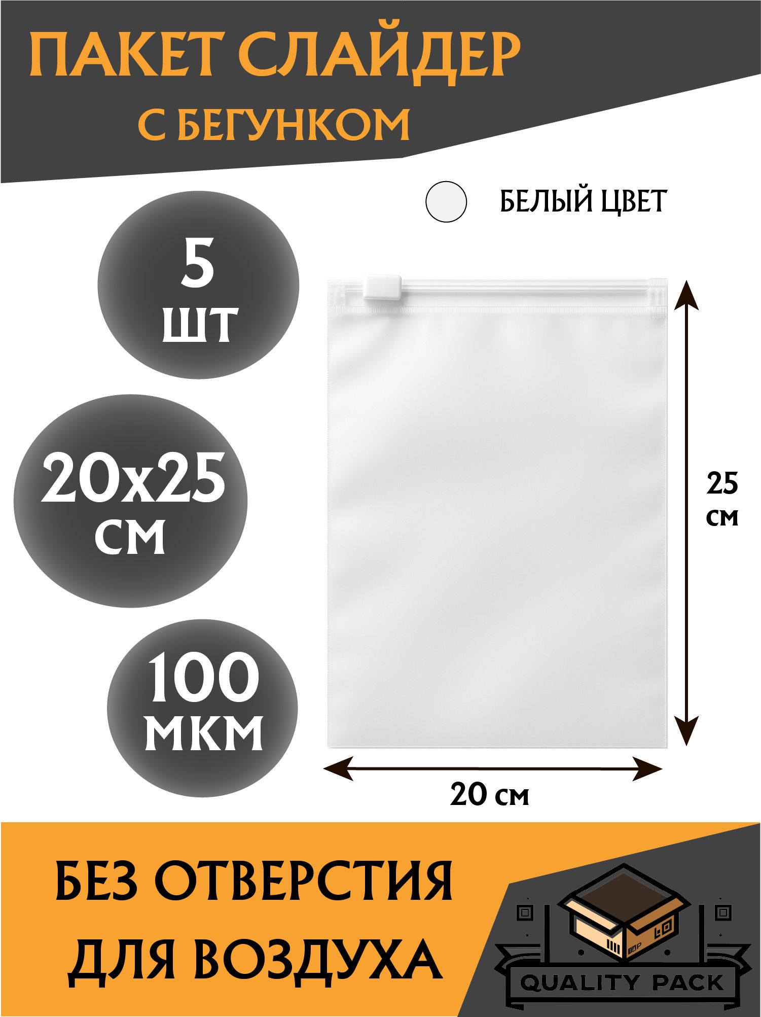 Пакет слайдер EVA LUX zip-lock (зип лок) с бегунком белый матовый, 20 х 25 см, 100 мкм, - 5 шт. Без отверстия для воздуха