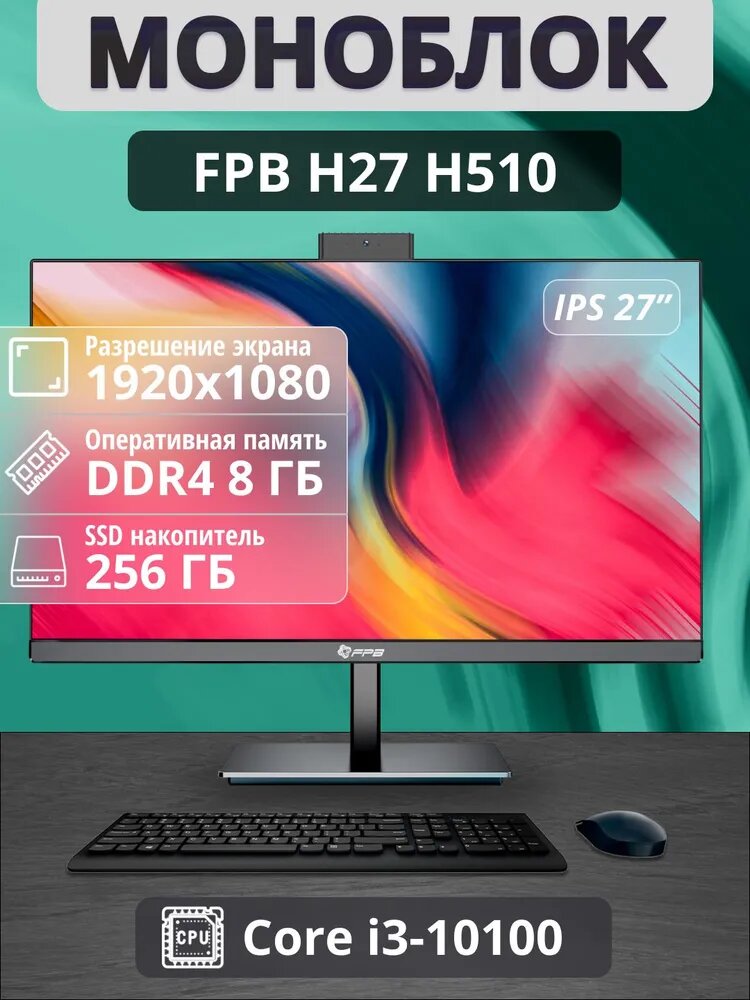 FPB 27" Моноблок Моноблок компьютер (Intel Core i3-10100, RAM 8 ГБ, SSD 256 ГБ, Intel UHD Graphics 630, , черный, Русская раскладка