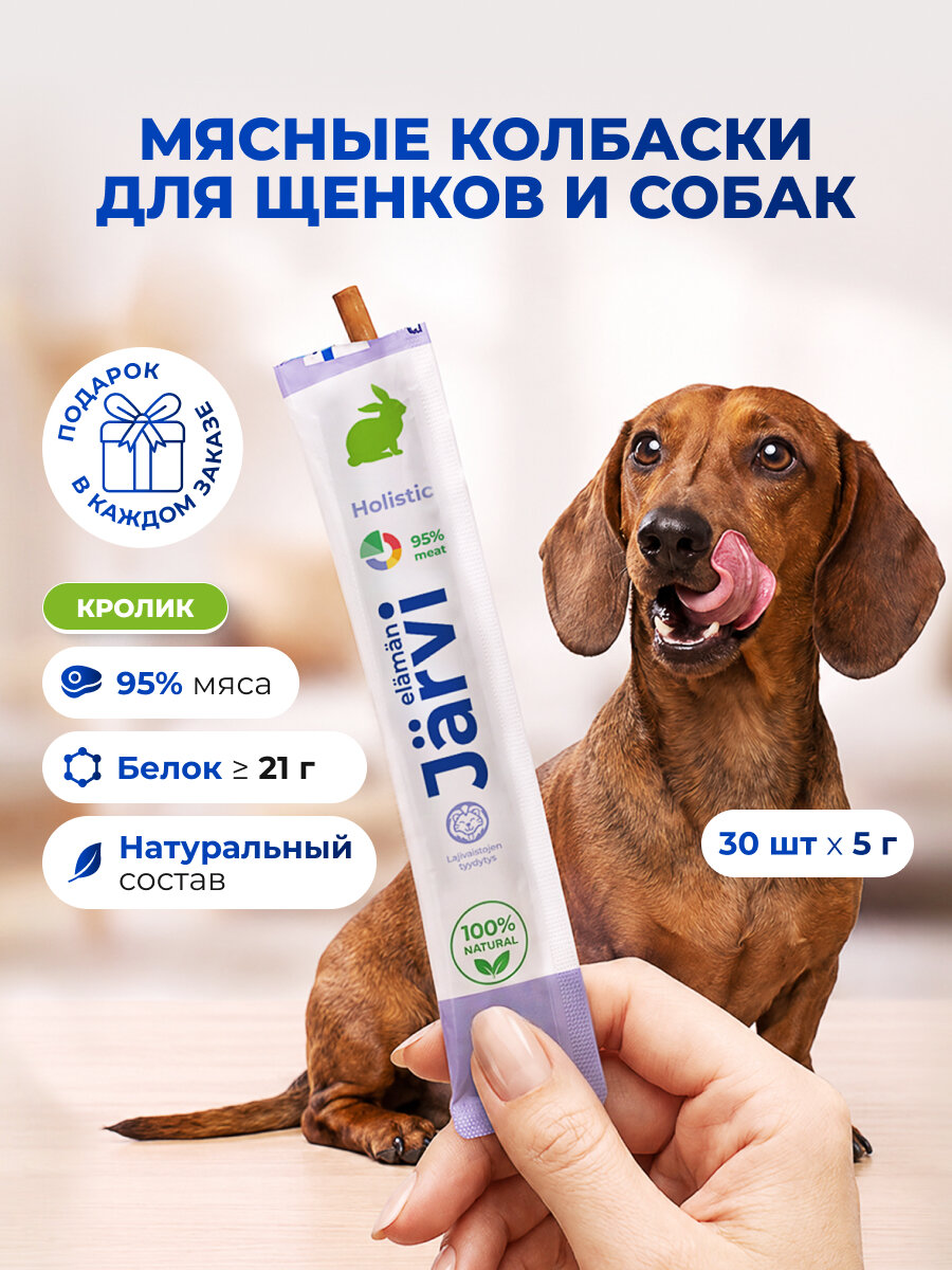 Лакомства Jarvi для собак и щенков "Мясные колбаски" с кроликом, 30 шт.