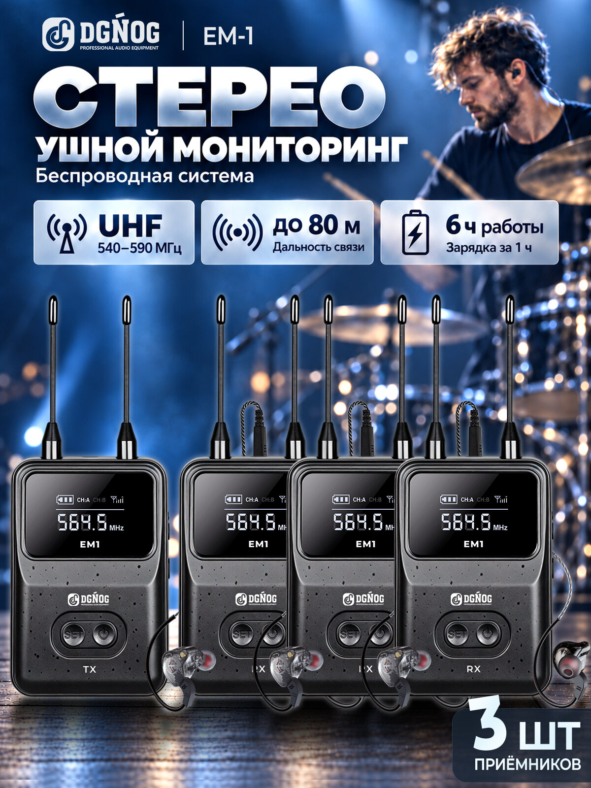 Беспроводная стереосистема ушного мониторинга DGNOG EM-1 UHF, 1 передатчик + 3 приёмник, 20 каналов, для вокалистов и музыкантов
