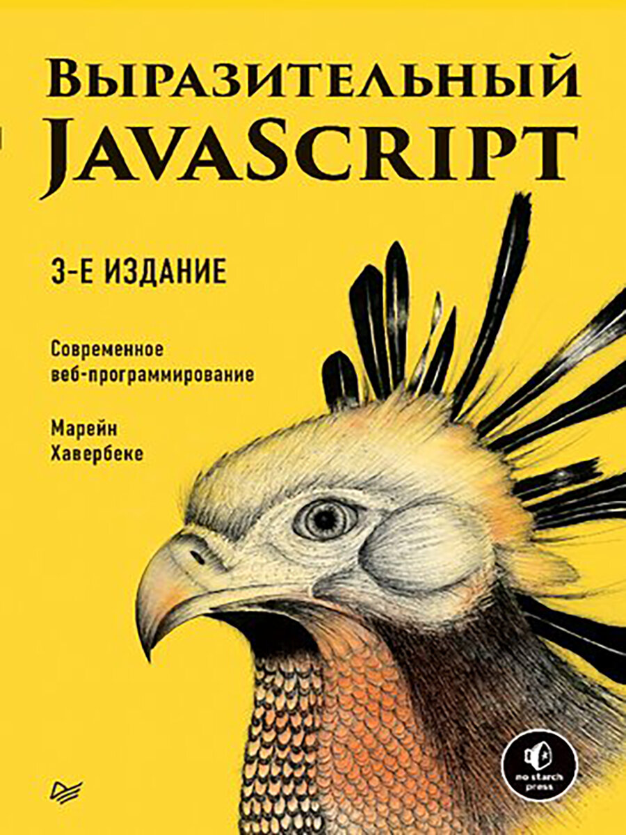 Выразительный JavaScript. Современное веб-программирование，печатная книга переиздания