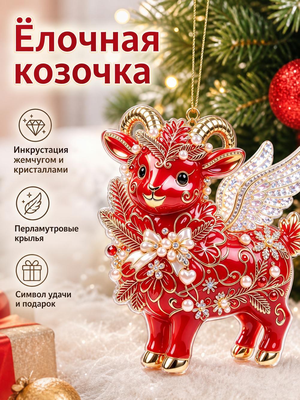 Набор для творчества алмазная мозаика, 2D акриловая подвеска-коза, праздничный подарок