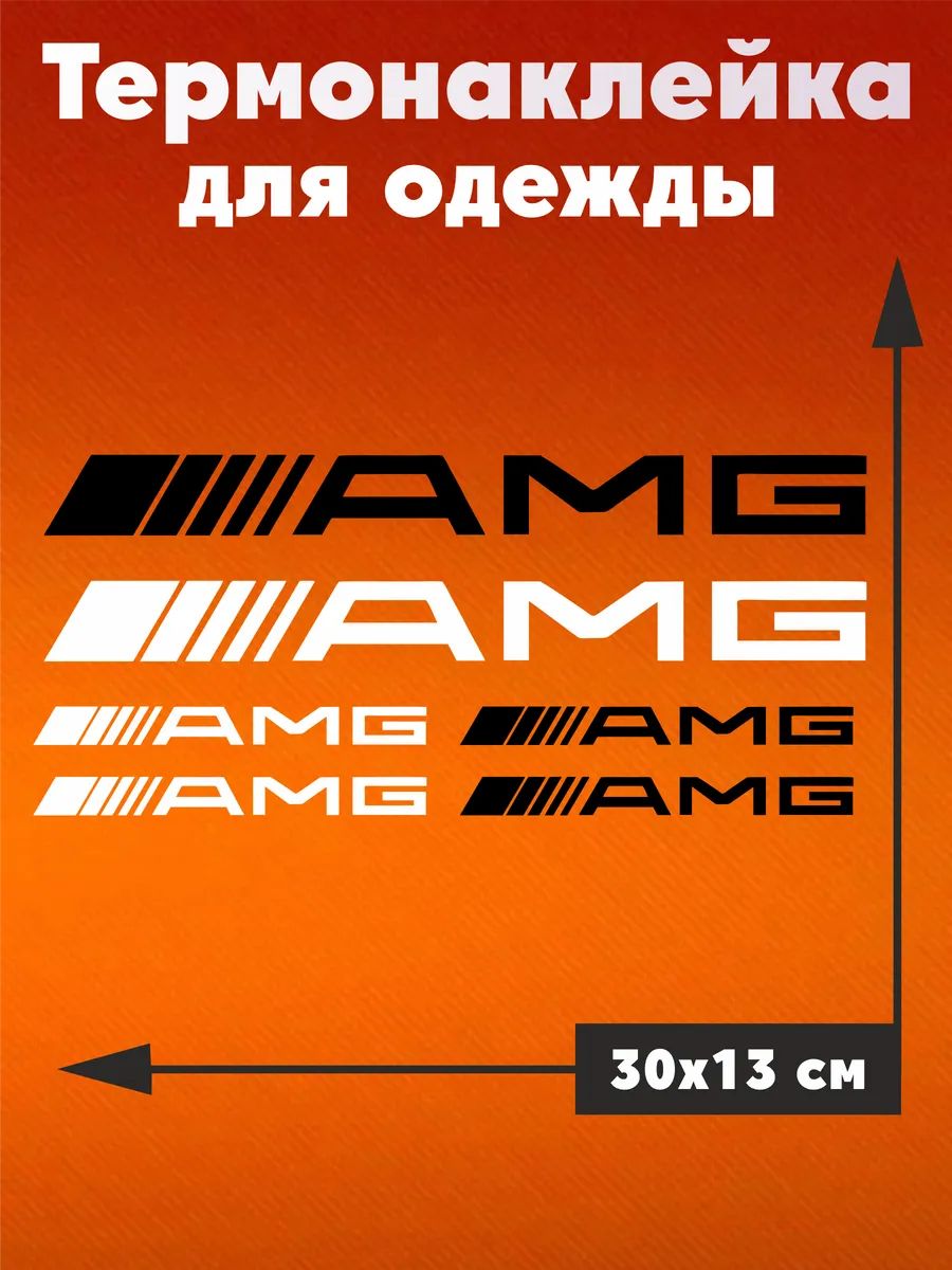 Термонаклейка на одежду AMG