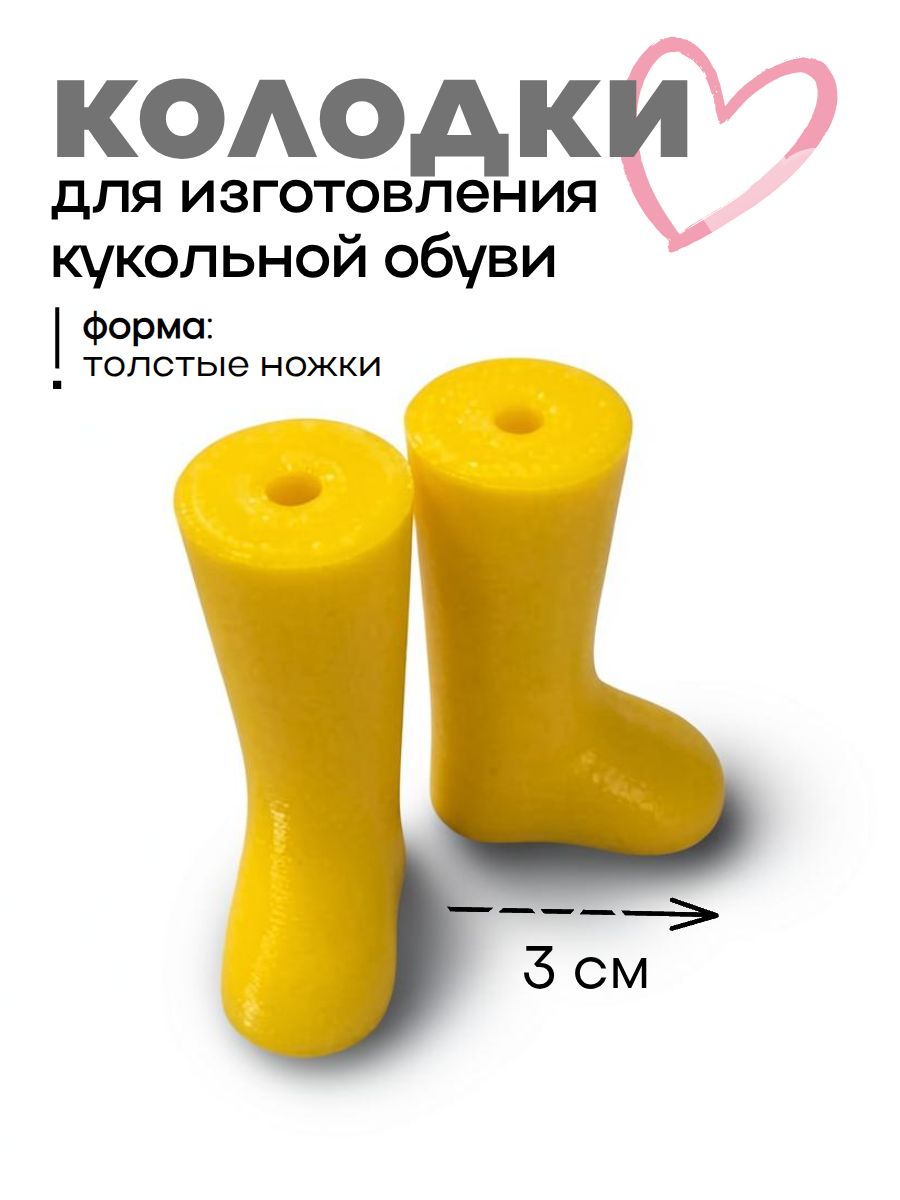 Колодки для создания обуви для куклы, форма "толстые ножки", р-р 3 см, 1 пара, цв. Микс