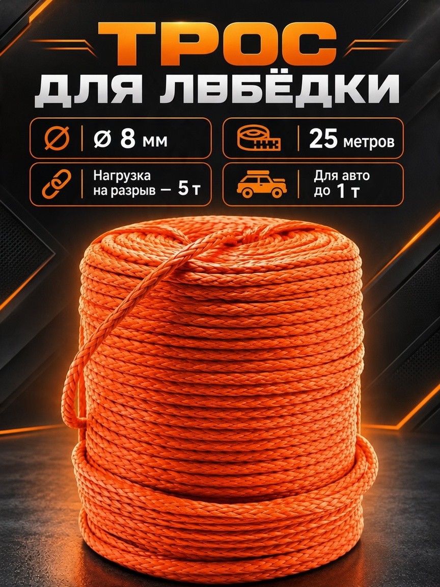 Синтетический трос для лебедки 8 мм 25 метров. Красный