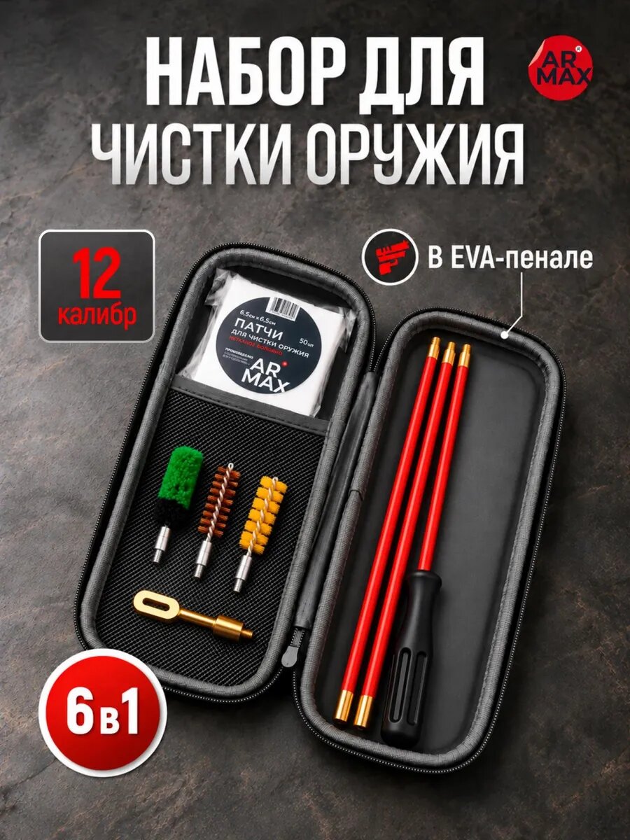 Набор для чистки оружия 12 калибра в пенале EVA со шомполом и ершами