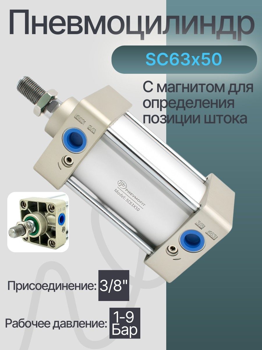 Пневмоцилиндр SC63*50 двустороннего действия с односторонним штоком, без магнита.