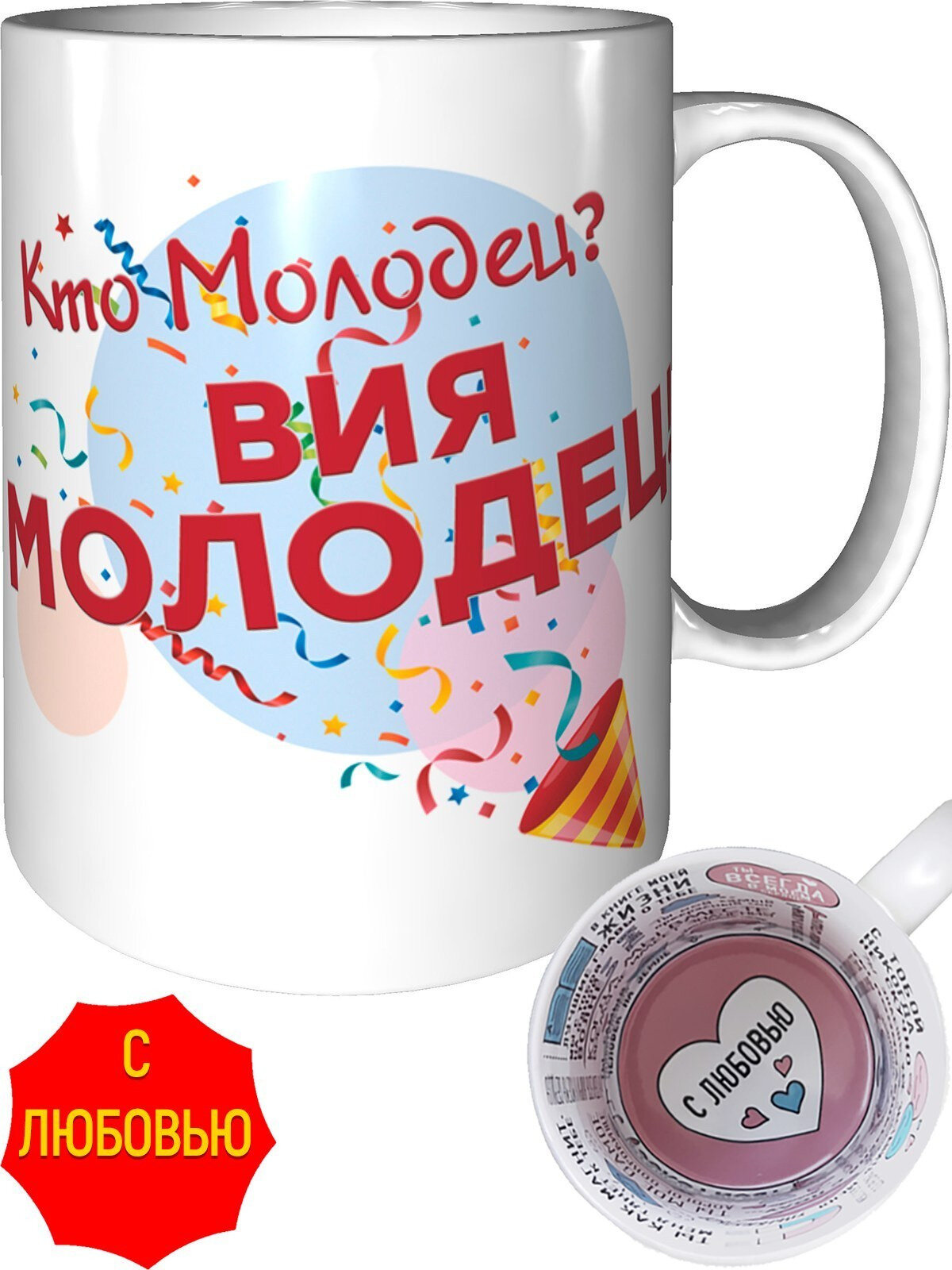 Кружка кто молодец? Вия молодец - с любовью внутри, керамическая, объем 330 мл.