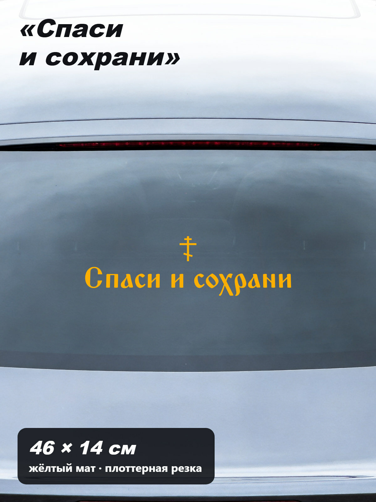 Наклейка на авто «Спаси и сохрани» с крестом, старославянский шрифт, на заднее стекло, 46 × 14 см, жёлтая