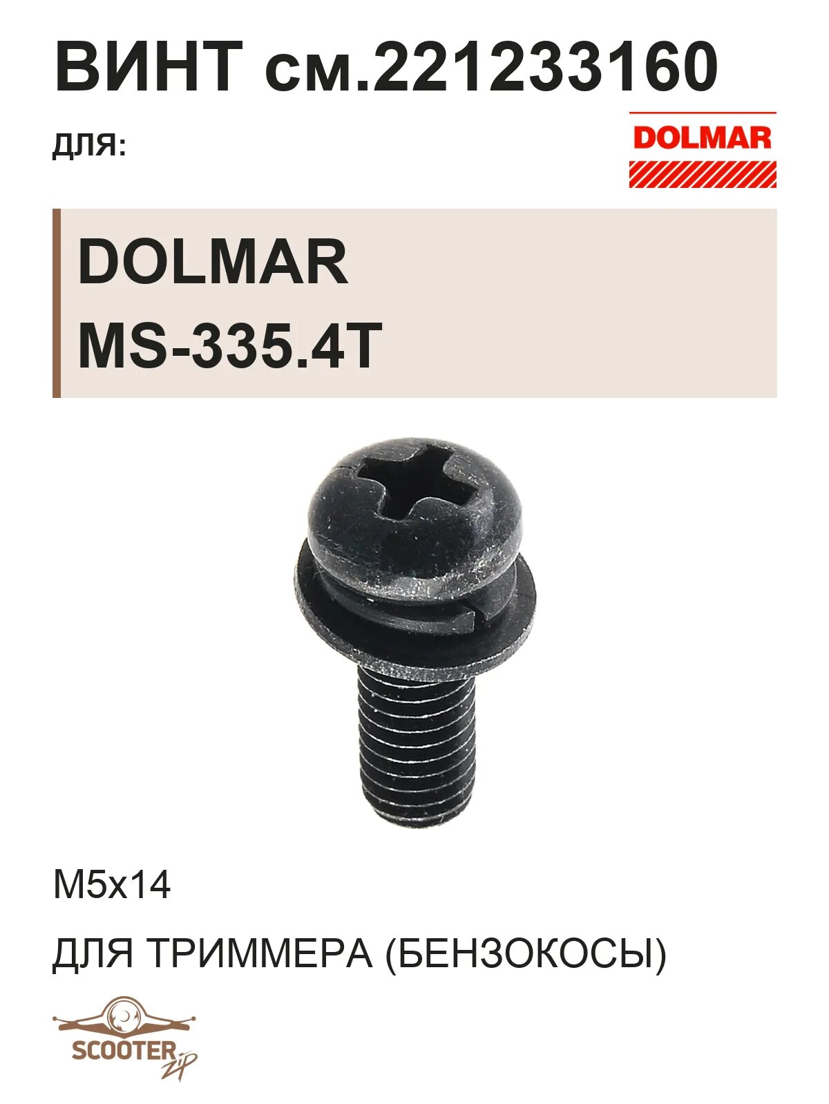 Винт M5х14 см.221233160 для бензокосы (триммера) DOLMAR MS-335.4T