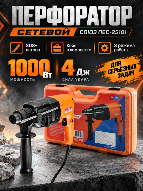 Перфоратор сетевой SDS Plus Союз ПЕС-25101, 1000 Вт, 4 Дж, оранжевый