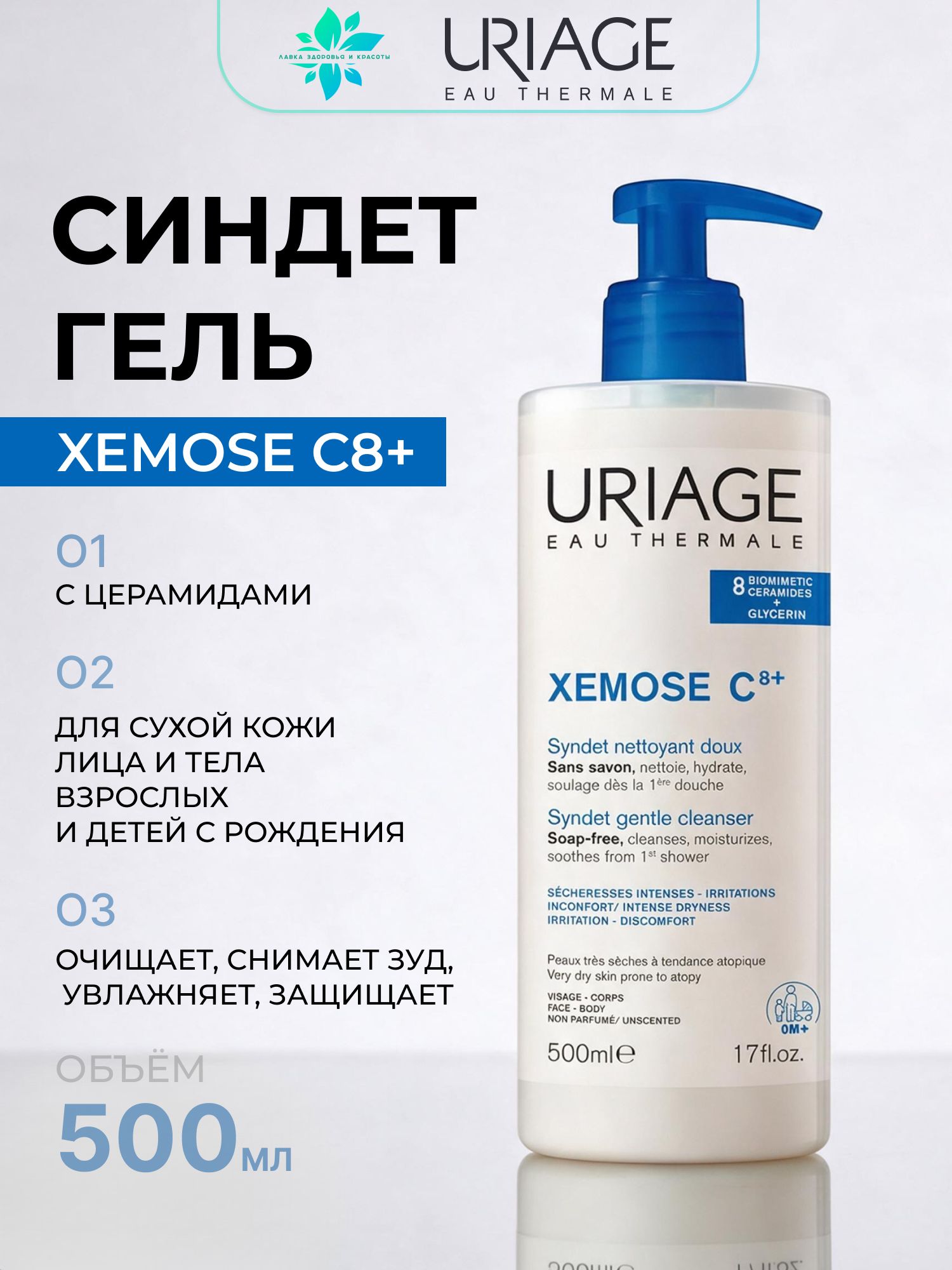 Uriage (Урьяж) Xemose C8+ Синдет гель очищающий мягкий с церамидами для лица и тела 500мл