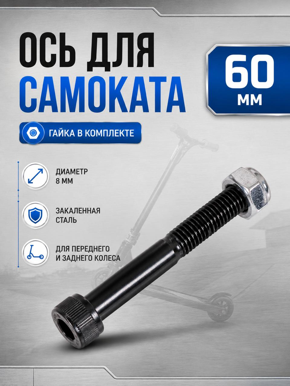 Ось для самоката М8 + гайка 60мм