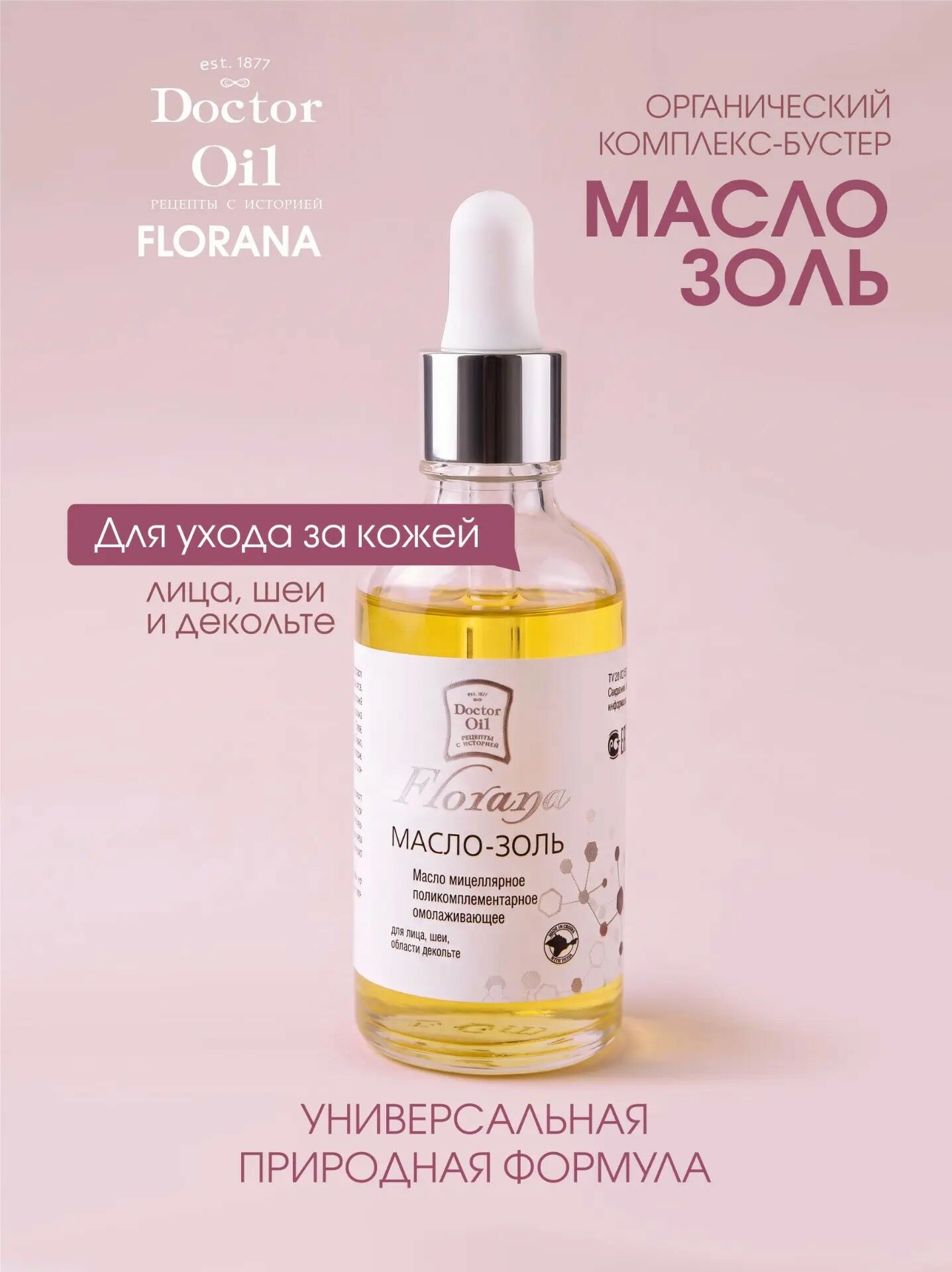 Doctor Oil Florana масло-золь для лица, шеи, декольте