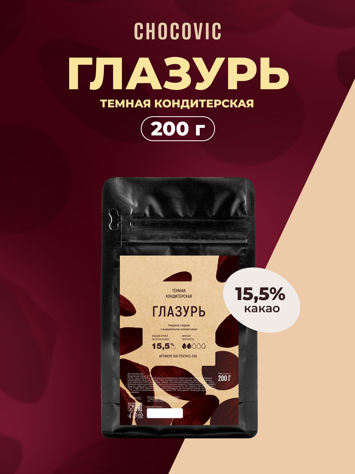 Глазурь кондитерская темная лауриновая Chocovic (Чоковик) в каллетах 0,2 кг
