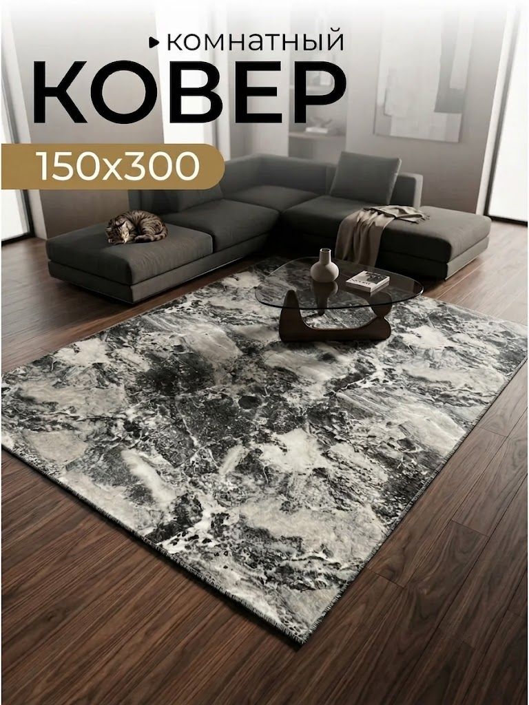 Ковер 150х300 на пол комнатный с ворсом, ковер 150 на 300
