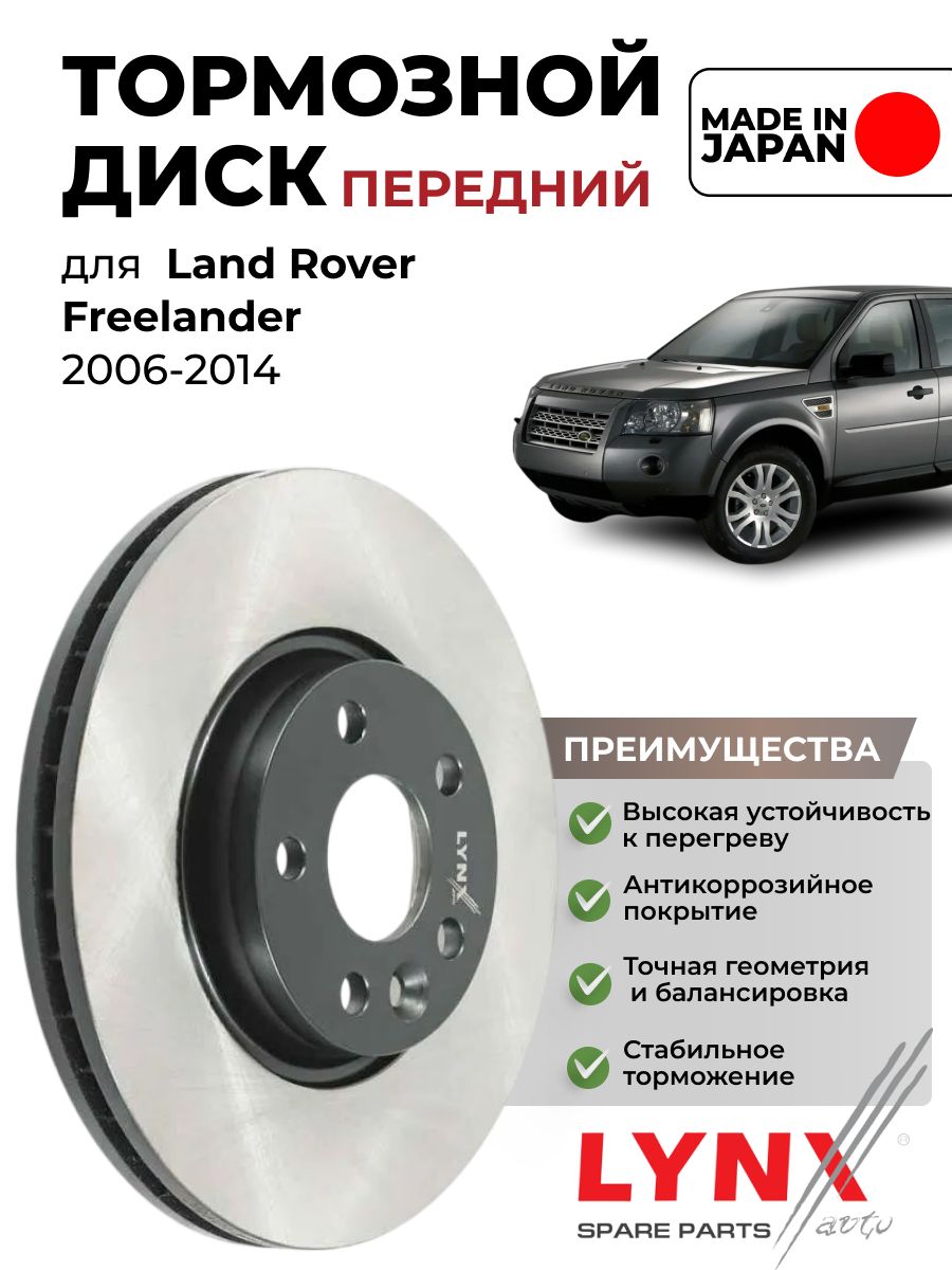 Диск тормозной передний для Land Rover Freelander 2 2006-2014, 300мм, вентилируемый, LYNXauto BN-1027