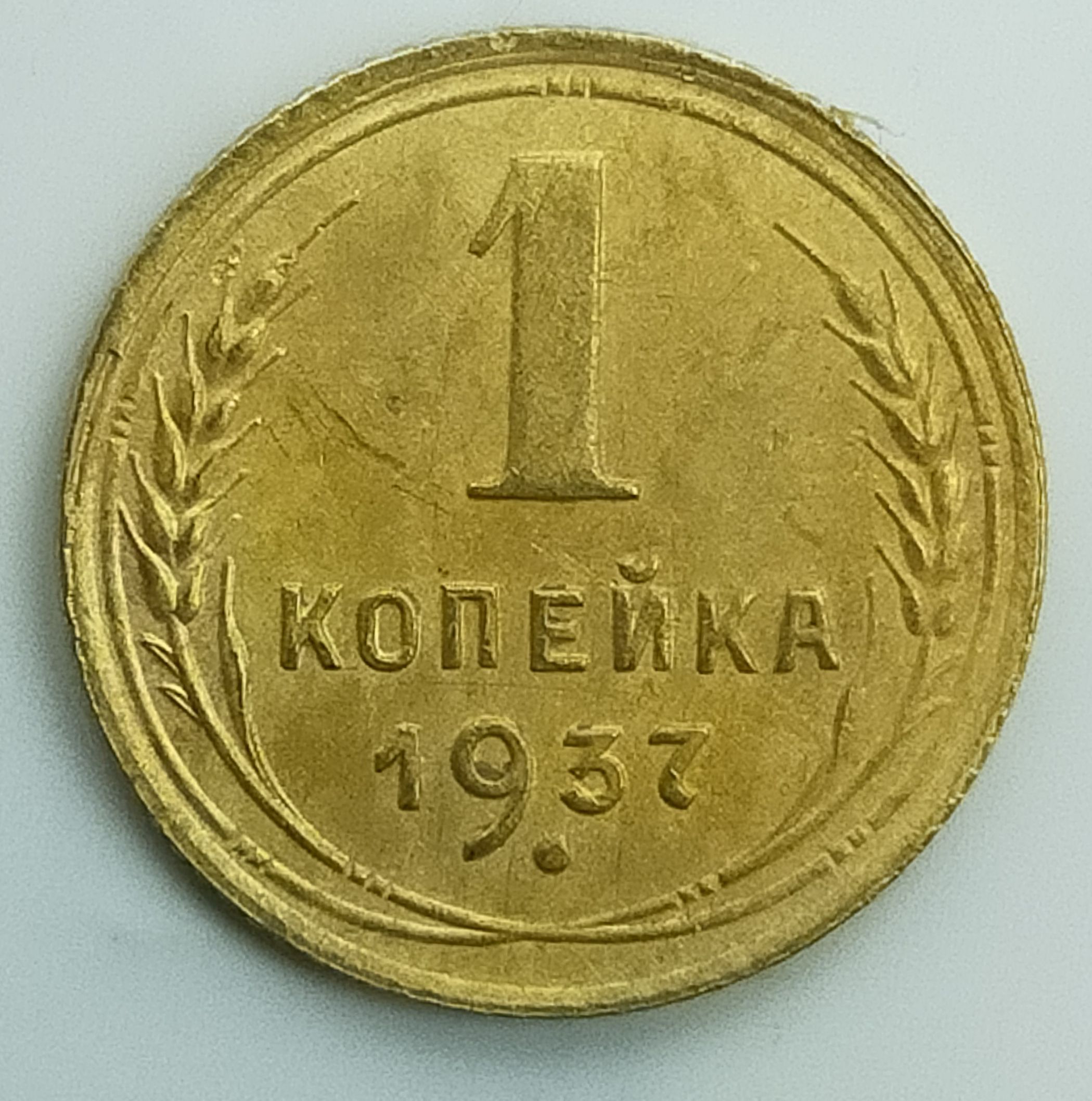 Монета 1 копейка 1937 года СССР (оригинал)
