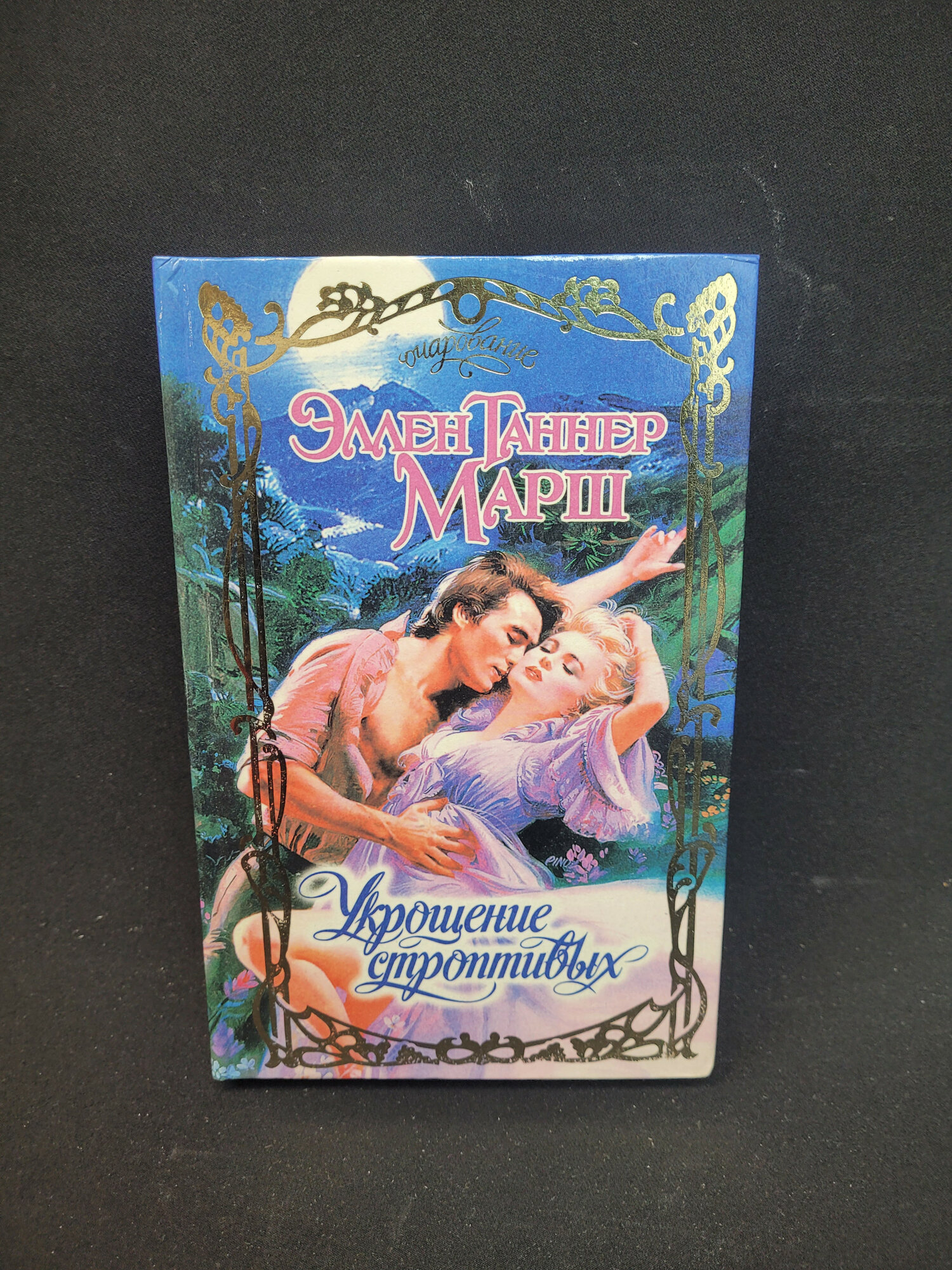 Элен Таннер Марш. Укрощение строптивых. Книга, роман