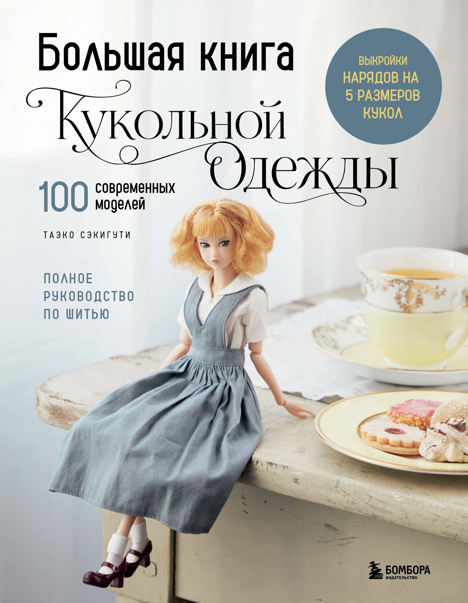 Книга "Большая книга кукольной одежды. Полное руководство по шитью", автор Таэко Сэкигути, издательство бомбора