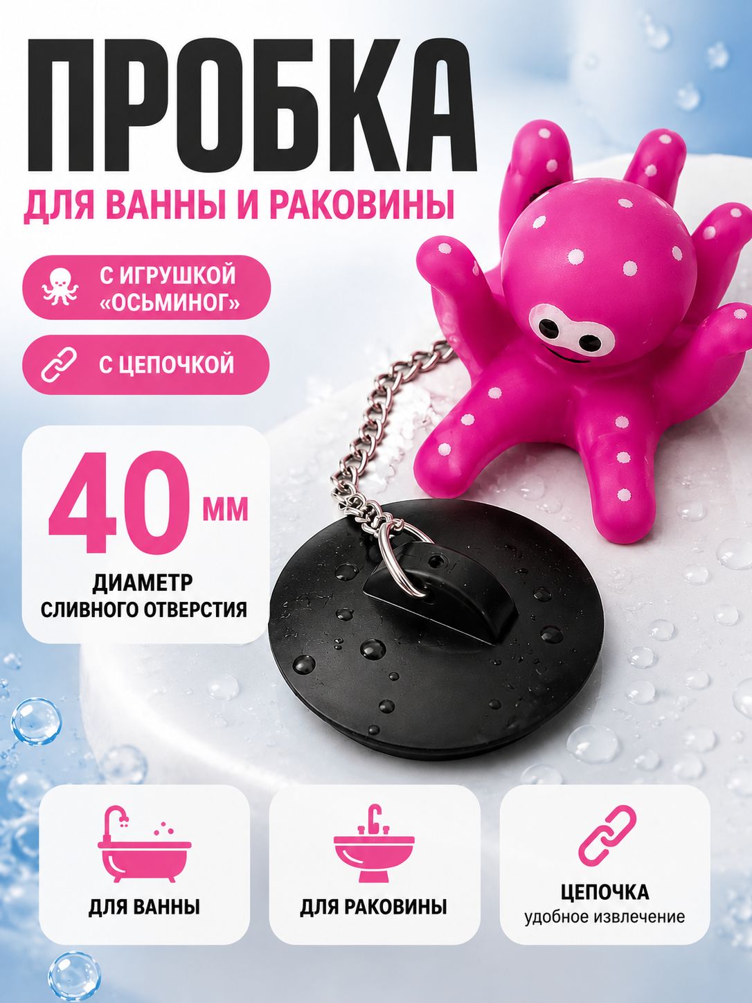 Пробка для ванны и раковины на кухне Универсальная заглушка для ванной и душевой кабины с цепочкой Диаметр 40 мм 7115