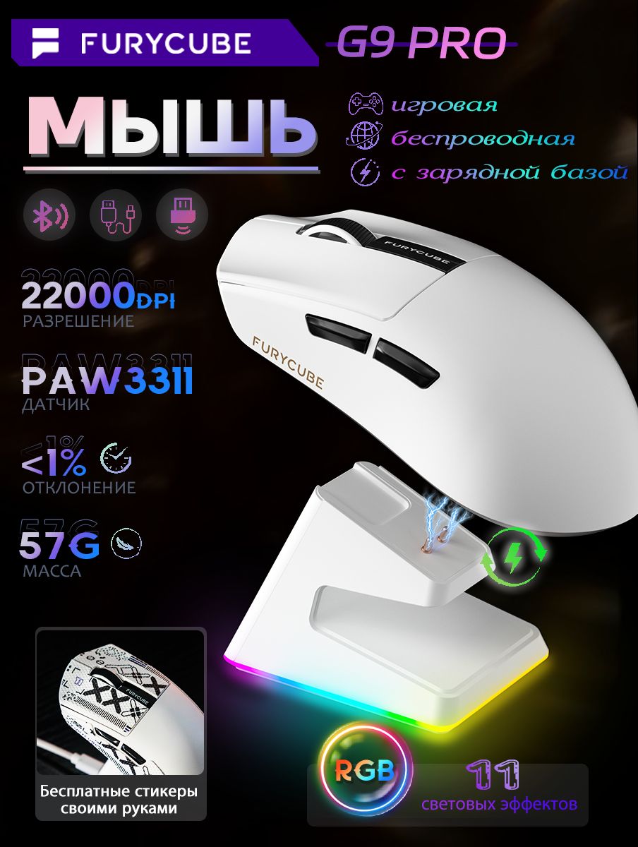 Furycube Игровая мышь беспроводная G9 PRO Игровая Беспроводная мышь для компьютера белый PAW3311, 2.4G/bluetooth/USB, слоновая кость