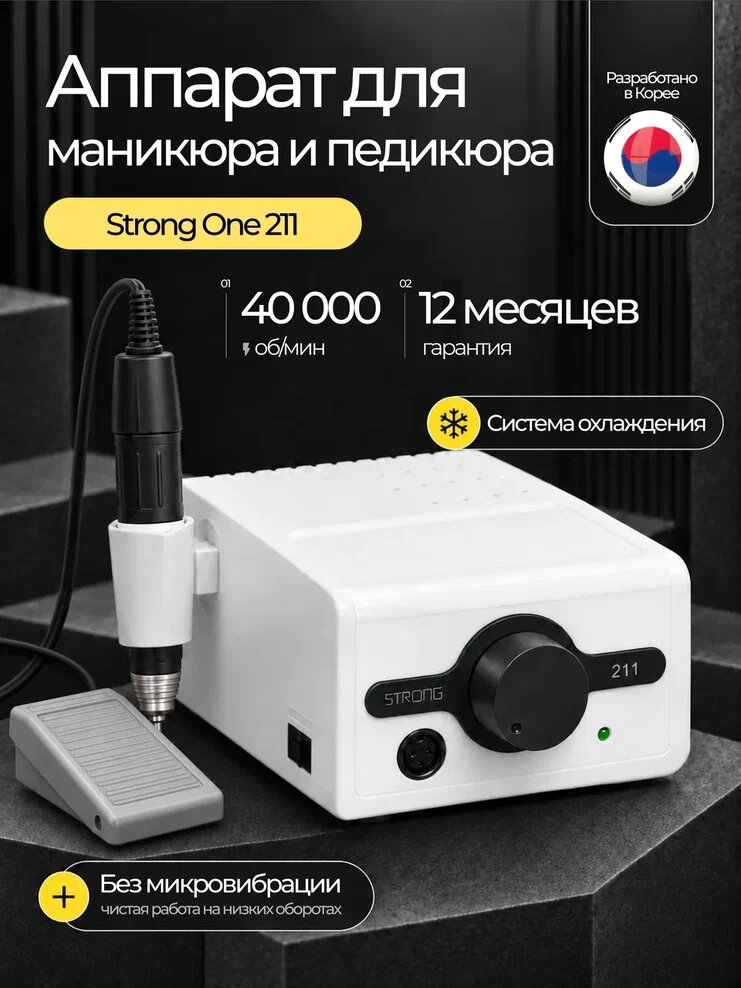 Аппарат для маникюра и педикюра профессиональный STRONG MAX 211