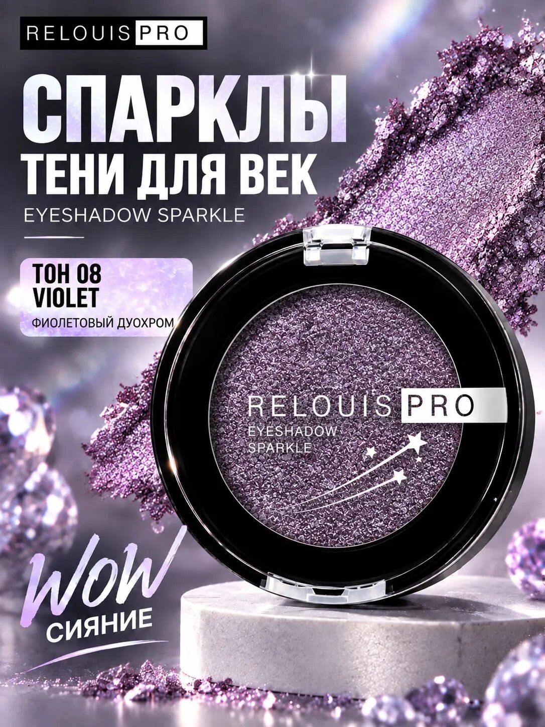 RELOUIS Тени для век RELOUIS PRO Eyeshadow Sparkle тон 08 violet – фиолетовый дуохром