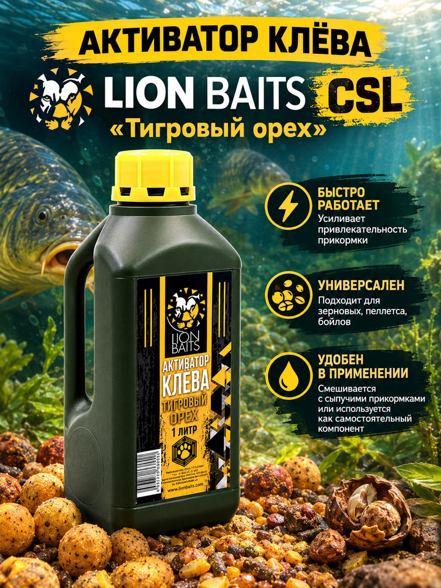 Натуральный активатор клева LION BAITS CSL «Тигровый орех» на кукурузном экстракте 1л